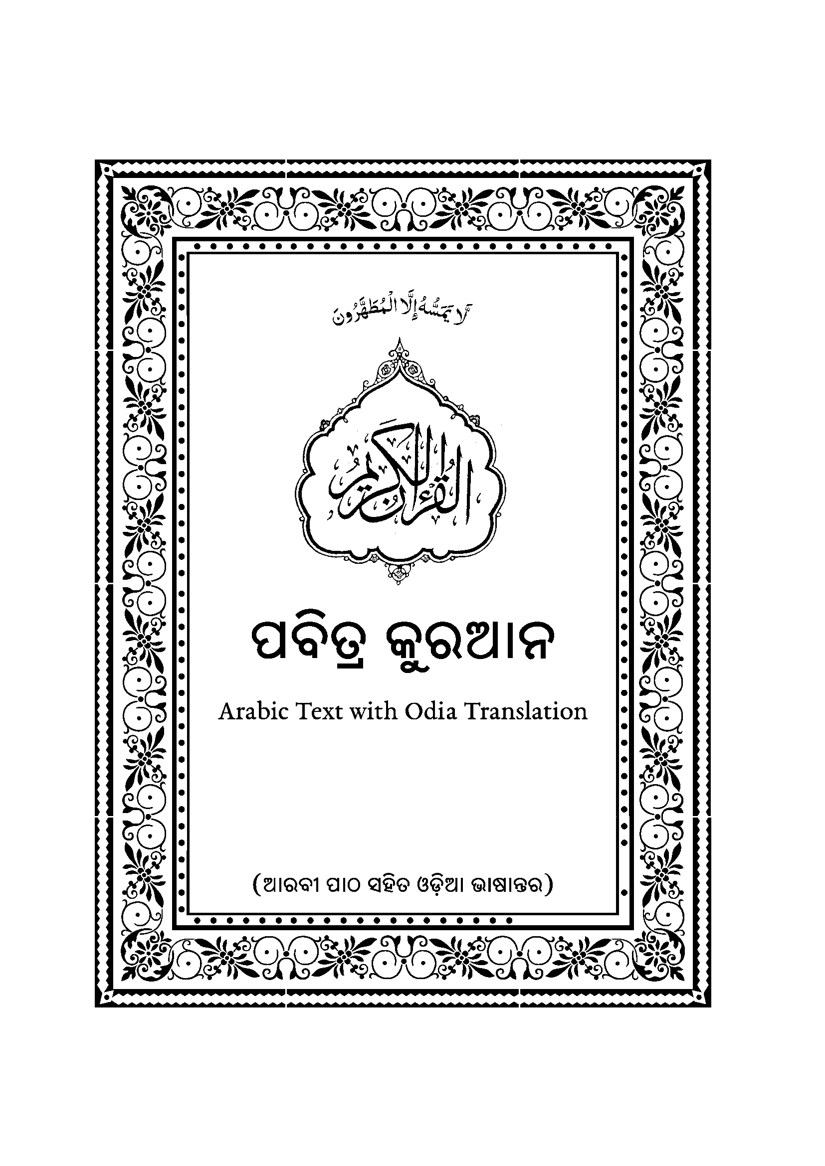 The Holy Quran - Odia
