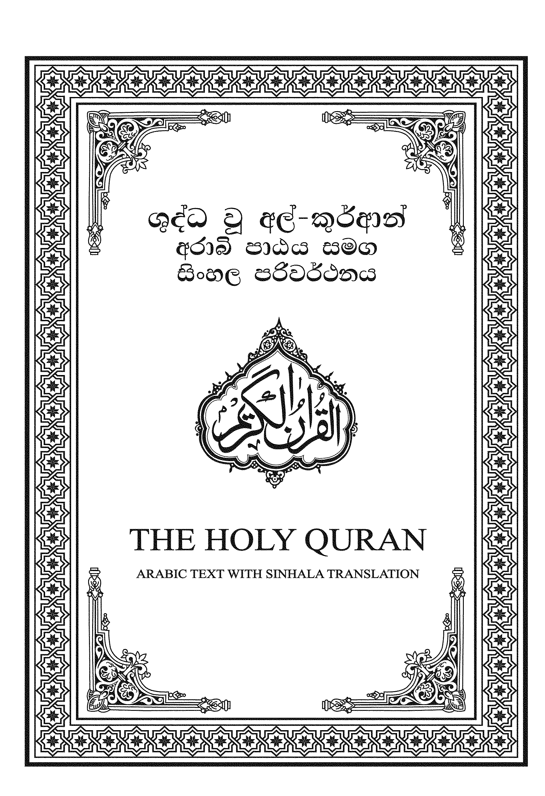 Page 1 of The Holy Quran - Sinhala