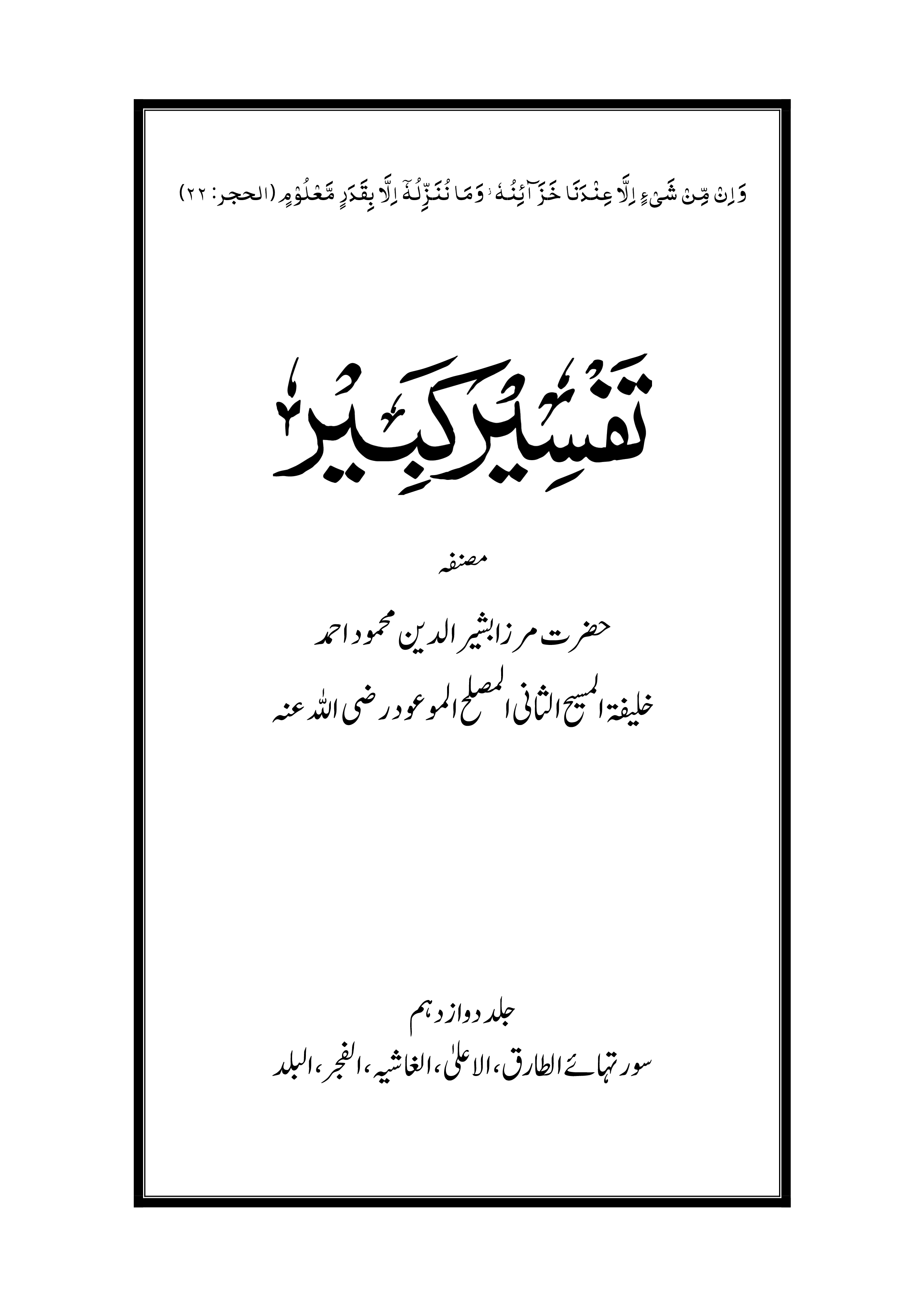 Tafseer by Hazrat Khalifa-tul-Masih II (ra)